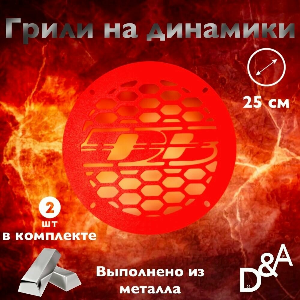 Грили на динамики "Сетка DB4" 25 см