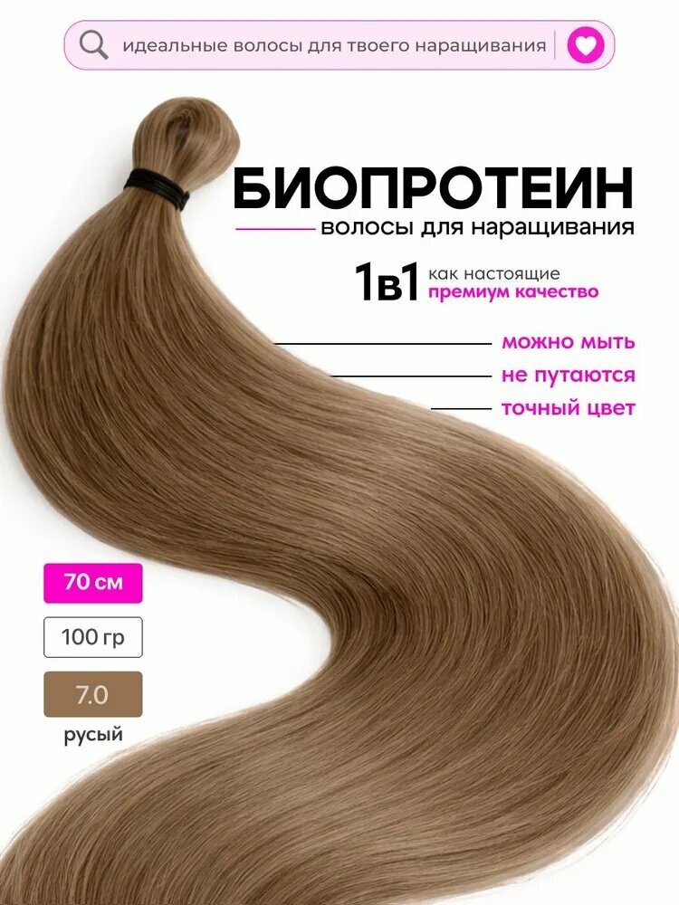 Волосы для наращивания прямые биопротеиновые REVOLUT, русые, 70см