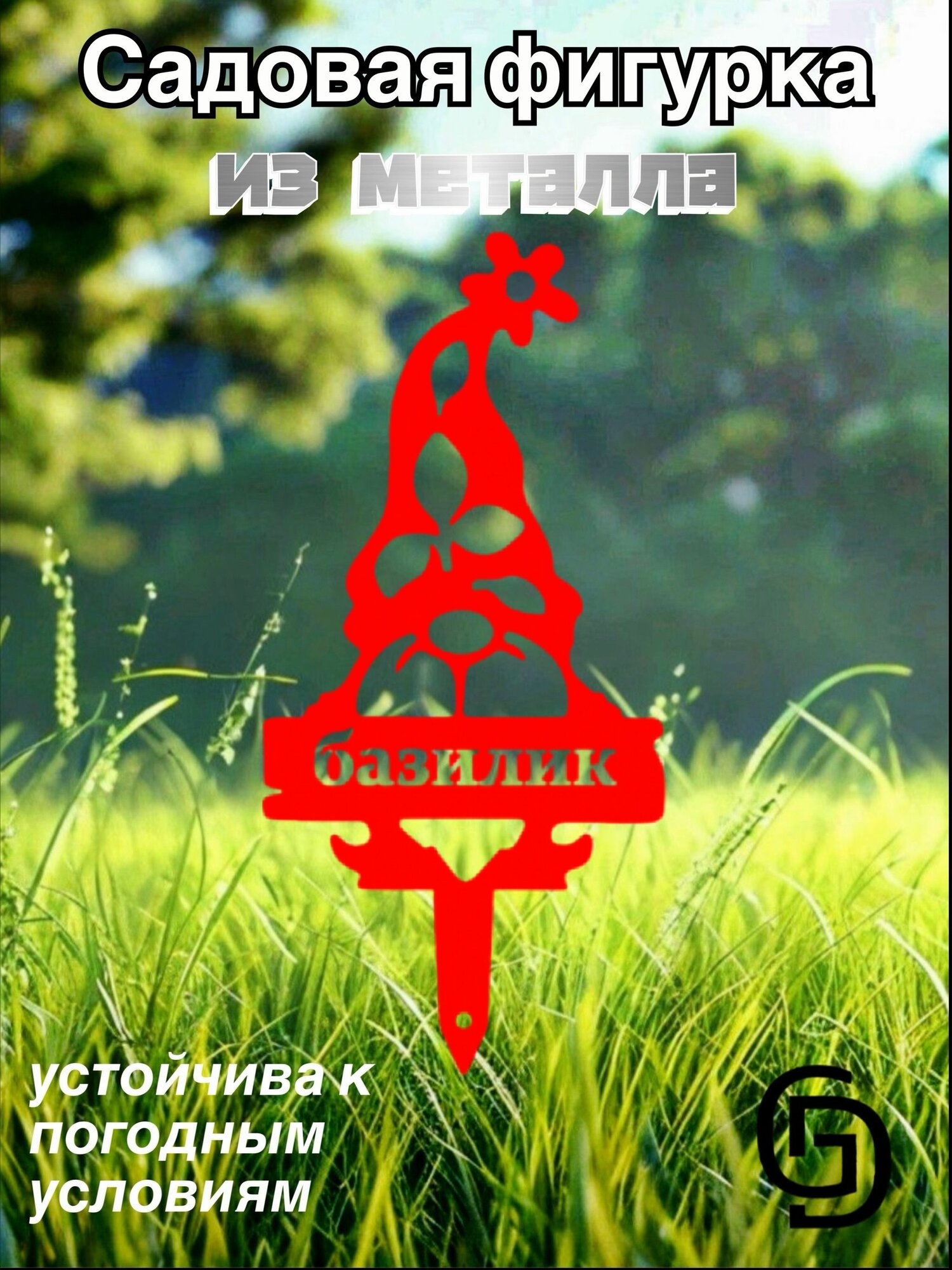 Садовая фигурка "Гномик Базилик"