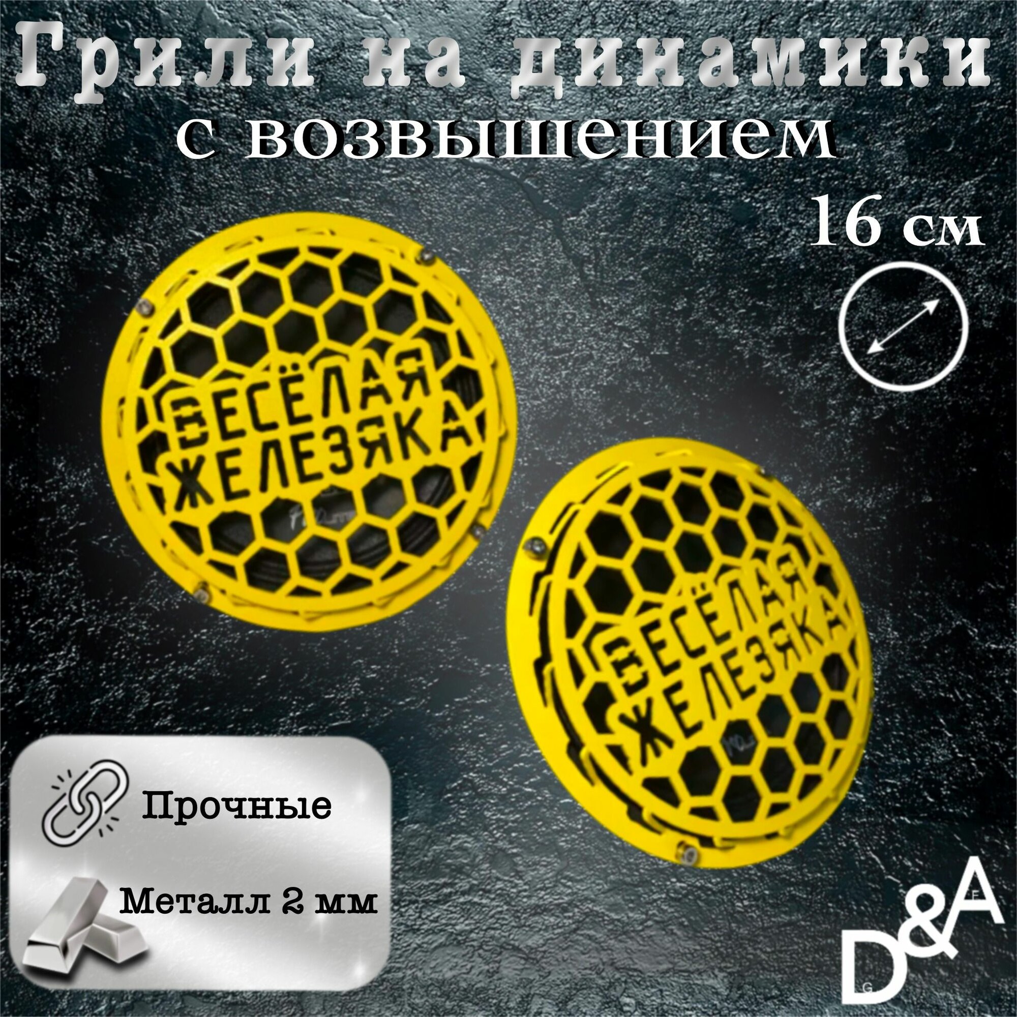 Грили на динамики "Веселая железяка СВ6" 16 см