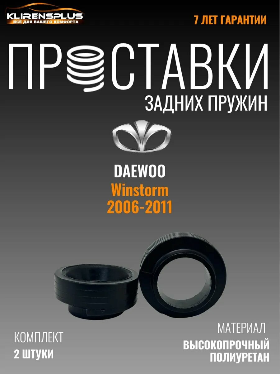 Проставки под пружины задние Daewoo Winstorm_30 мм