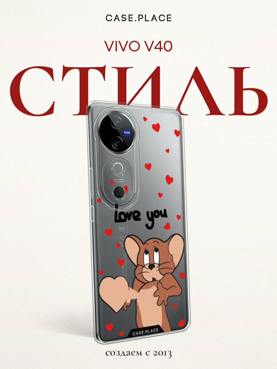 Чехол на Vivo V40 / Виво В40 с принтом "love you Джерри 1", прозрачный