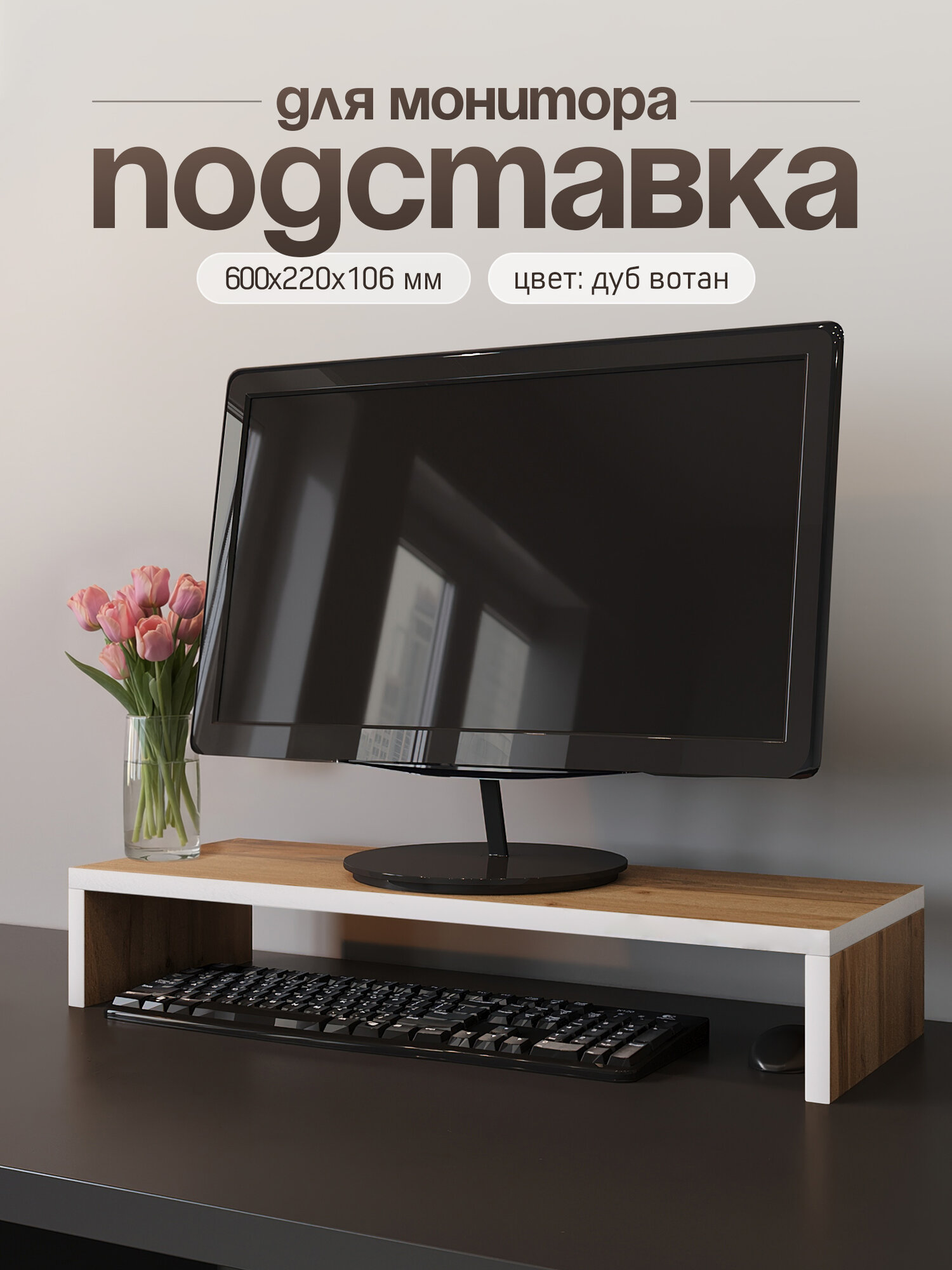 Подставка для монитора