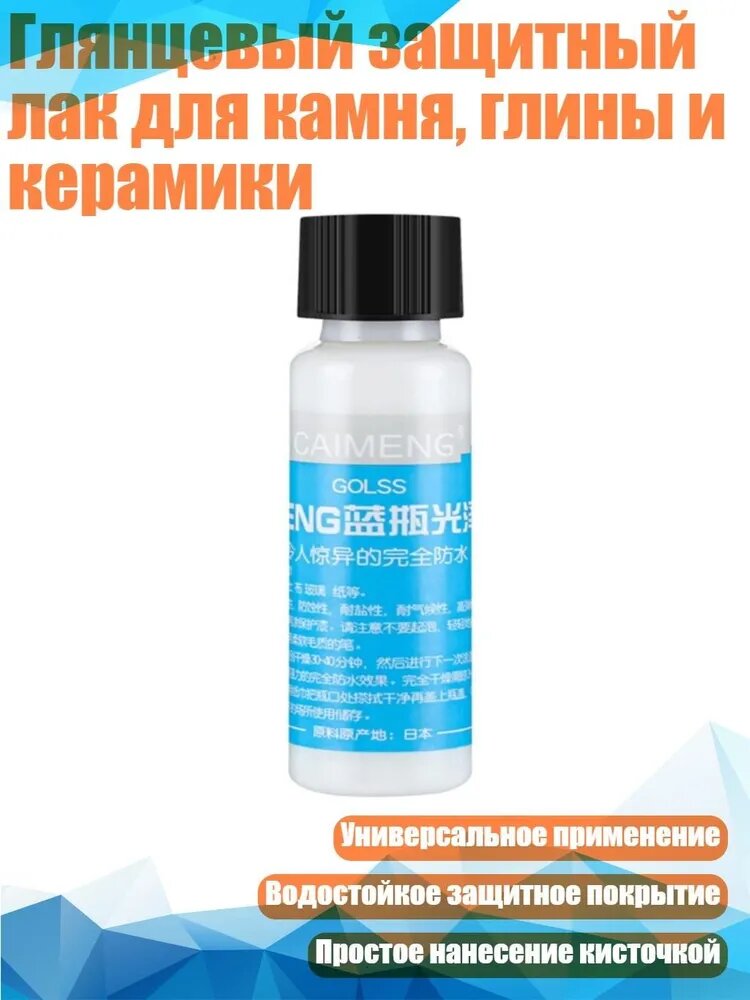 Глянцевый защитный лак для камня, глины и керамики, - синяя бутылка