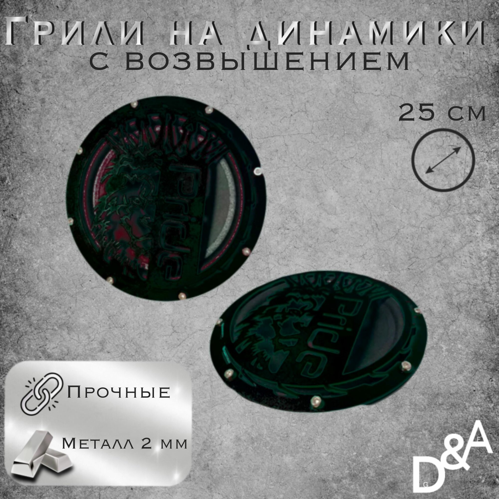 Грили на динамики "Лев Pride СВ1" 25 см