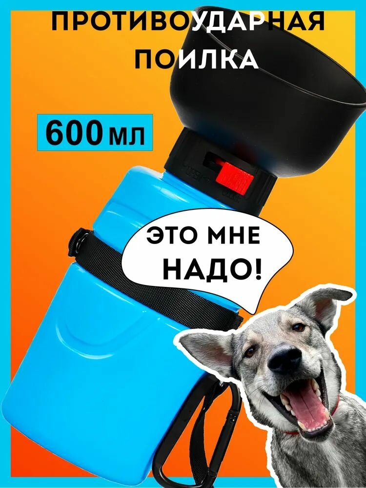 Поилка для собак прогулочная "MD", дорожная, 600мл