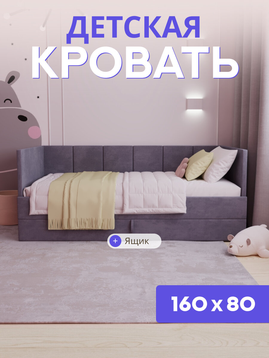 Детская кровать-диван Челси 160х80, с выкатным ящиком. Велюр темно серый