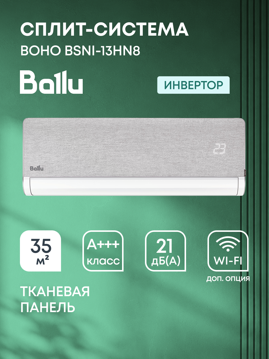 Сплит-система инверторного типа Ballu BSNI-13HN8 комплект