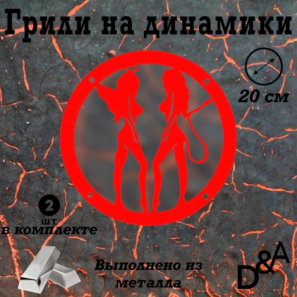 Грили для динамиков "Ангел и демон4" 20 см