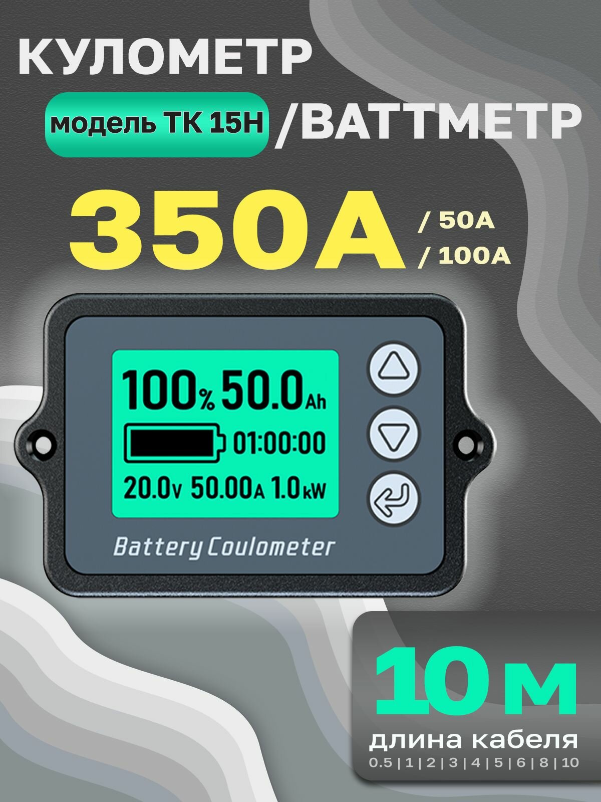 Кулометр / Ваттметр TK15H (350А, зеленый, кабель 10м)