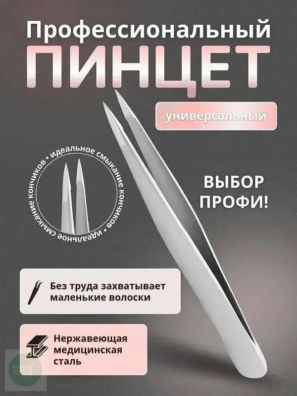 Пинцет для волос, бровей, ресниц и электроэпиляции (точечный)