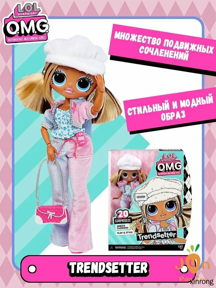 LOL Surprise OMG Trendsetter / Игрушка Лол Сюрпрайз для девочек: модная кукла и два комплекта одежды. Подходит в качестве коллекционного подарка.