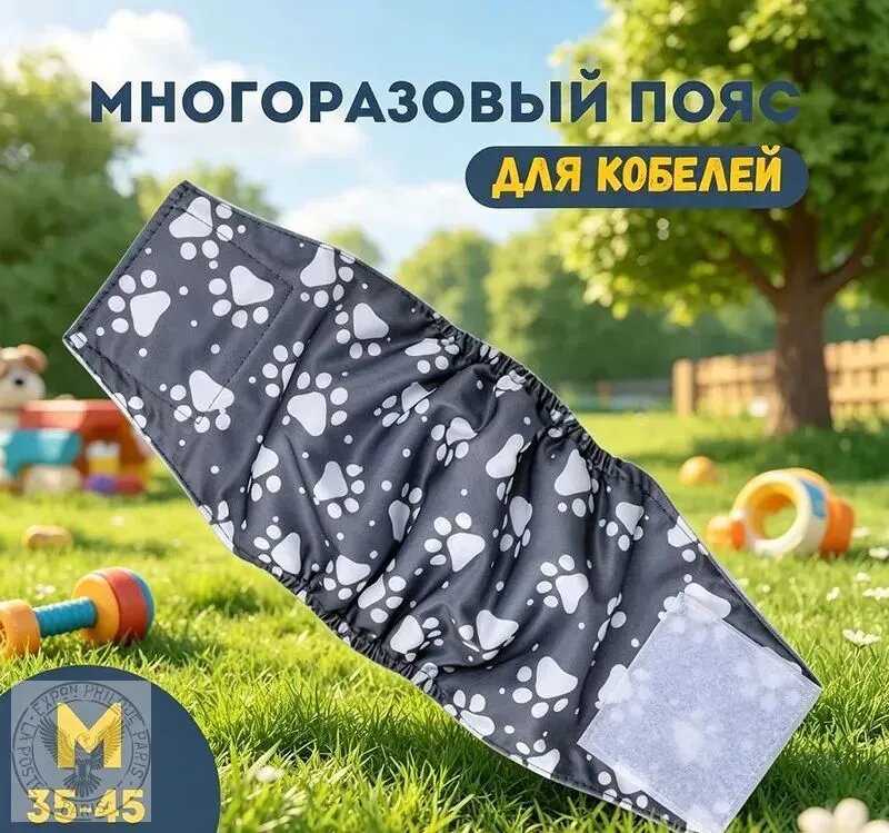 Многоразовый впитывающий пояс для кобелей с регулируемой фиксацией