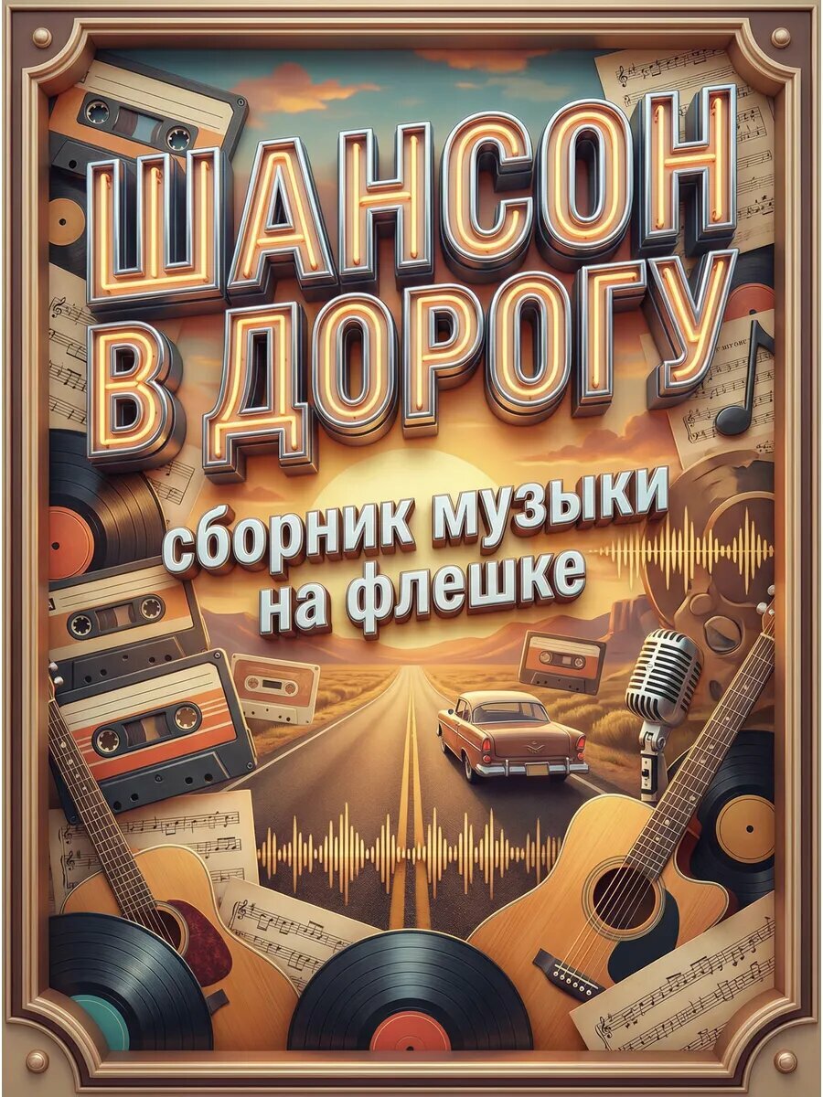 Шансон в дорогу - сборник