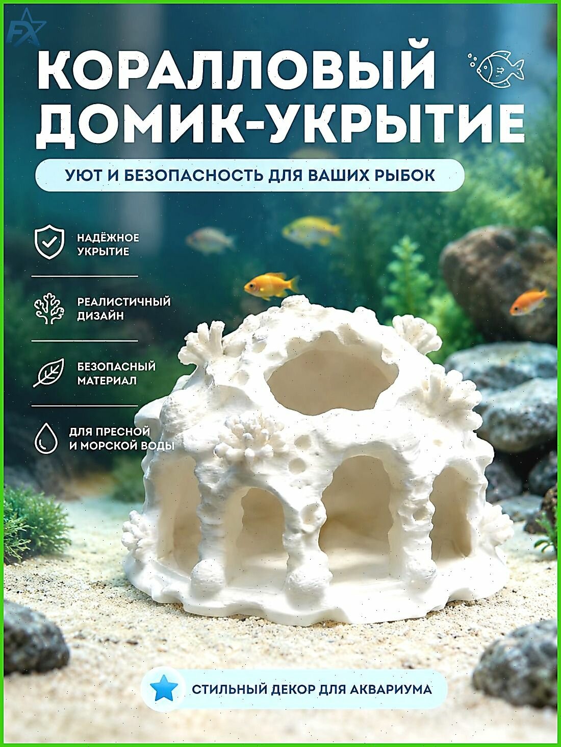 Украшение для аквариума, укрытие для маленьких рыбок, коралловый домик