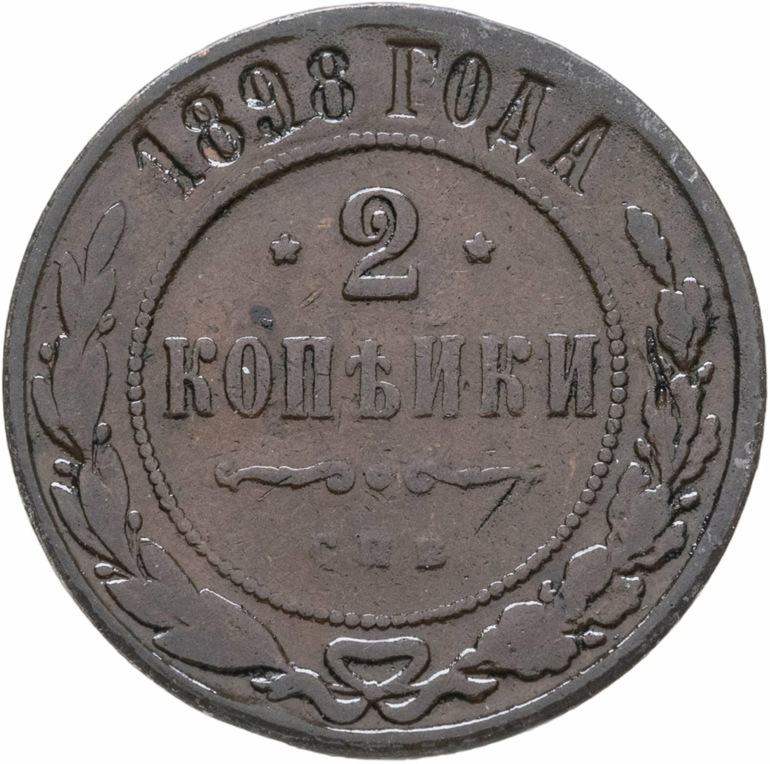 2 копейки 1898 СПБ, Медь, в сохранности F
