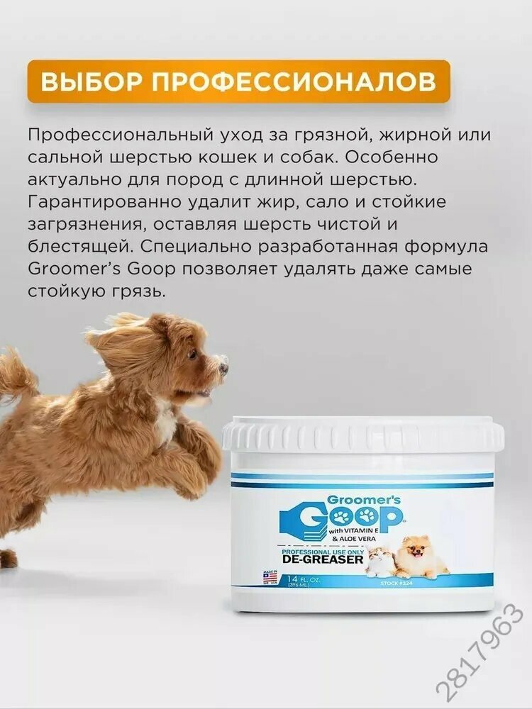 Паста обезжиривающая Groomer's Goop для кошек и собак, 396 мл с витамином Е — фото 1