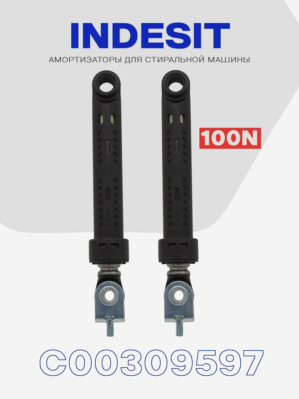 Амортизаторы для стиральной машины Indesit 100 N C00309597 (C00097259) / Комплет 2 шт