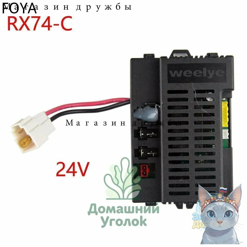 Пульт управления детским электромобилем RX74-C 24 В и контроллер TX10