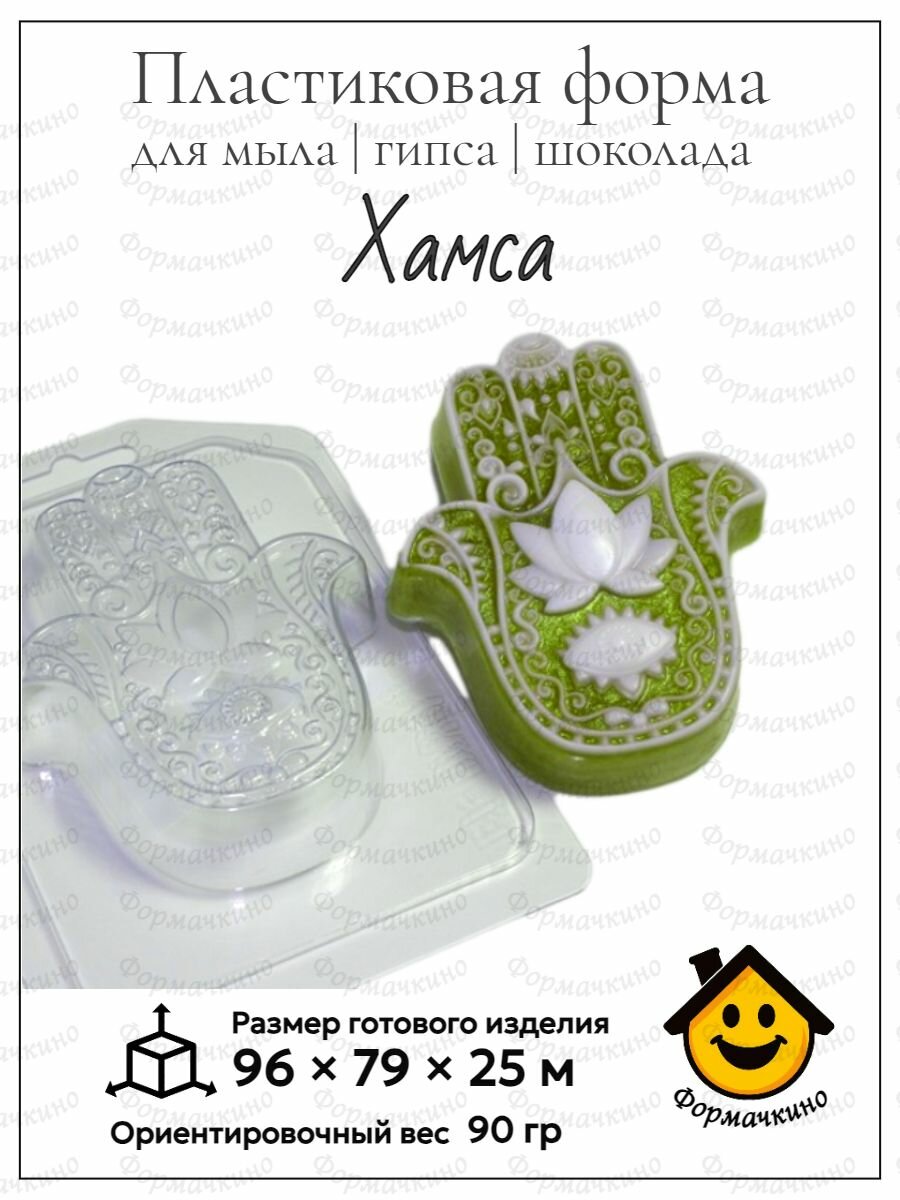 Хамса - форма пластиковая для изготовления мыла, шоколада и гипса