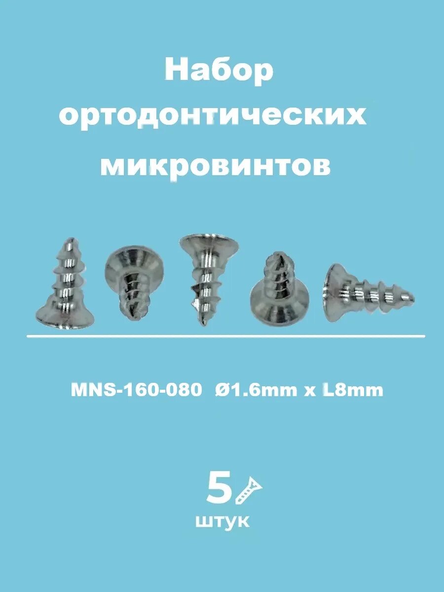 Стоматологические микровинты MNS-160-080