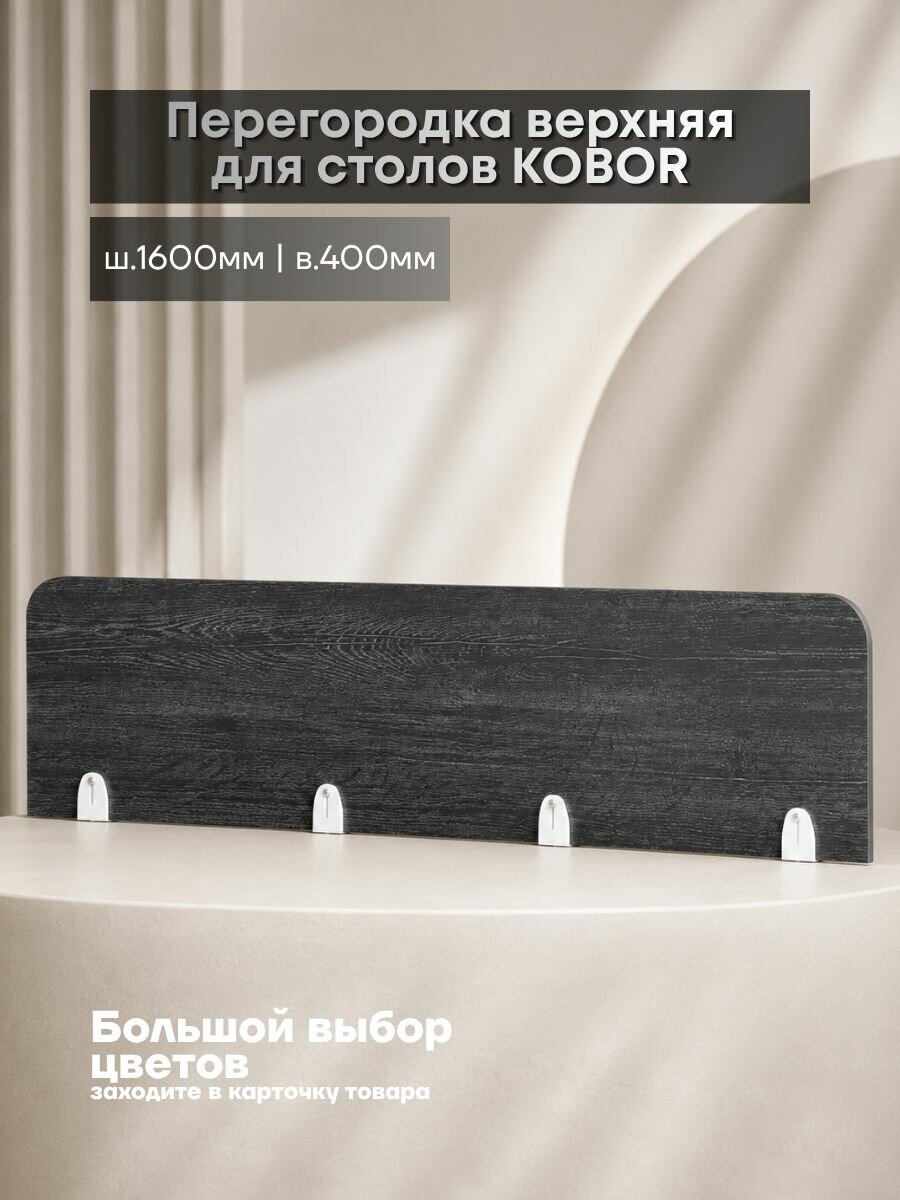 Верхний экран-перегородка ЛДСП Kobor EV-160 white/wood