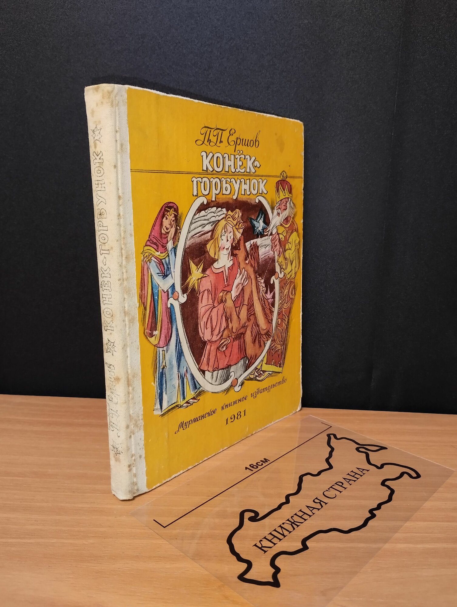 Конек-горбунок. Ершов Петр Павлович. 1981