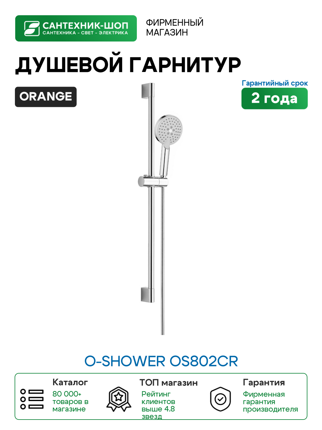 Душевой гарнитур Orange O-Shower OS802cr Хром