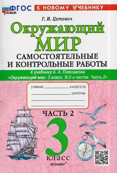Цитович: Самостоятельные и контрольные работы по окруж. миру. 3 класс. Часть 2