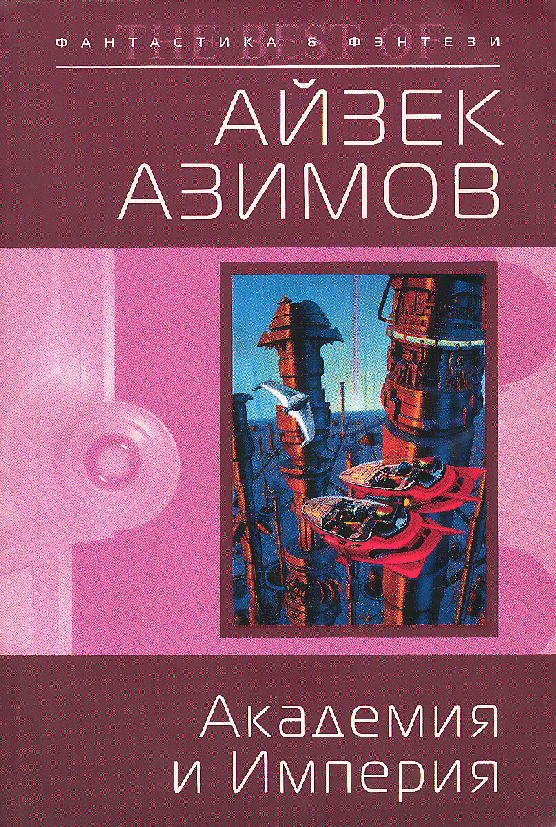 Академия и Империя Азимов Айзек