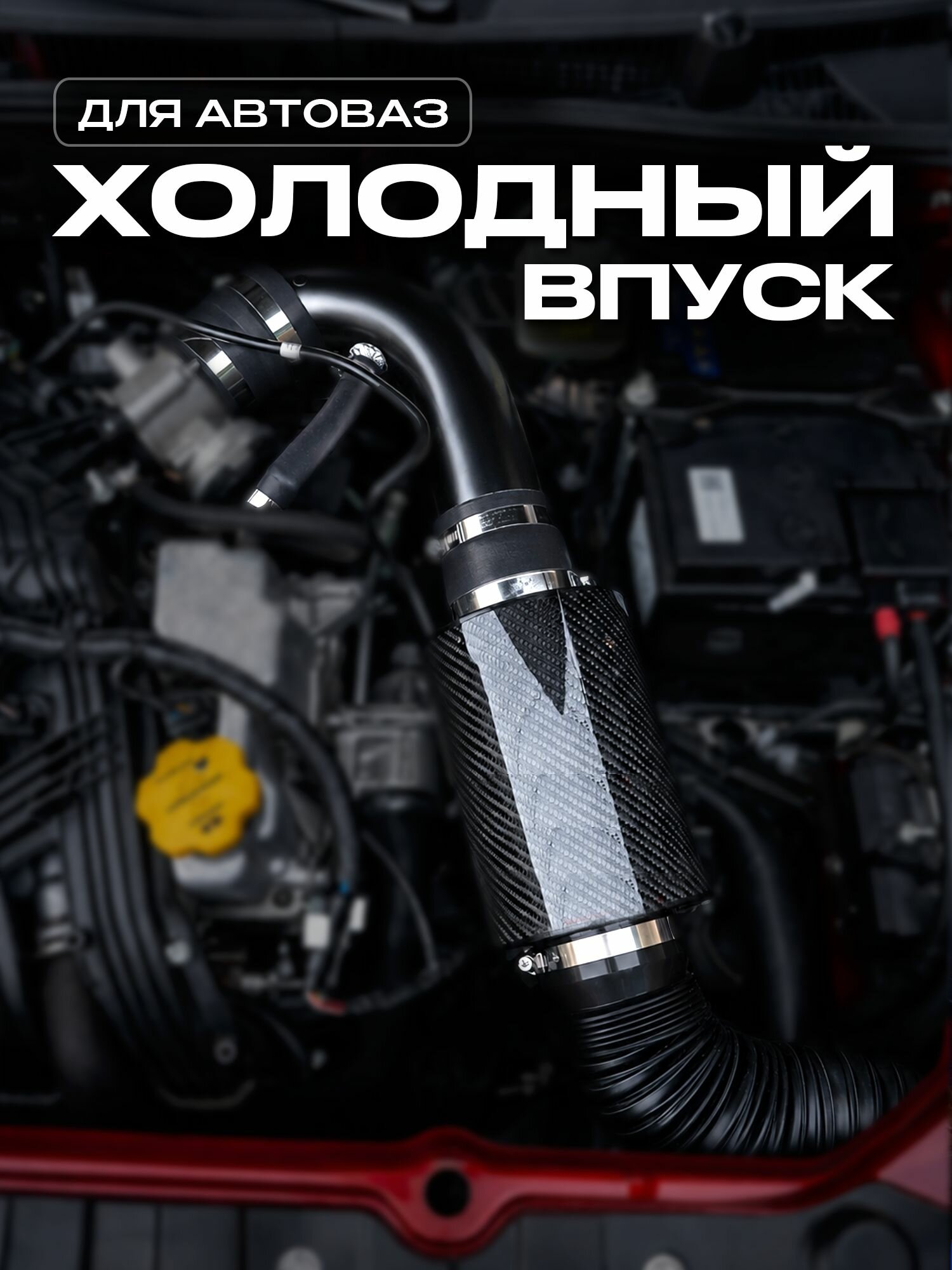 Универсальный холодный впуск в карбоновом корпусе с впускным патрубком 16V (черный)