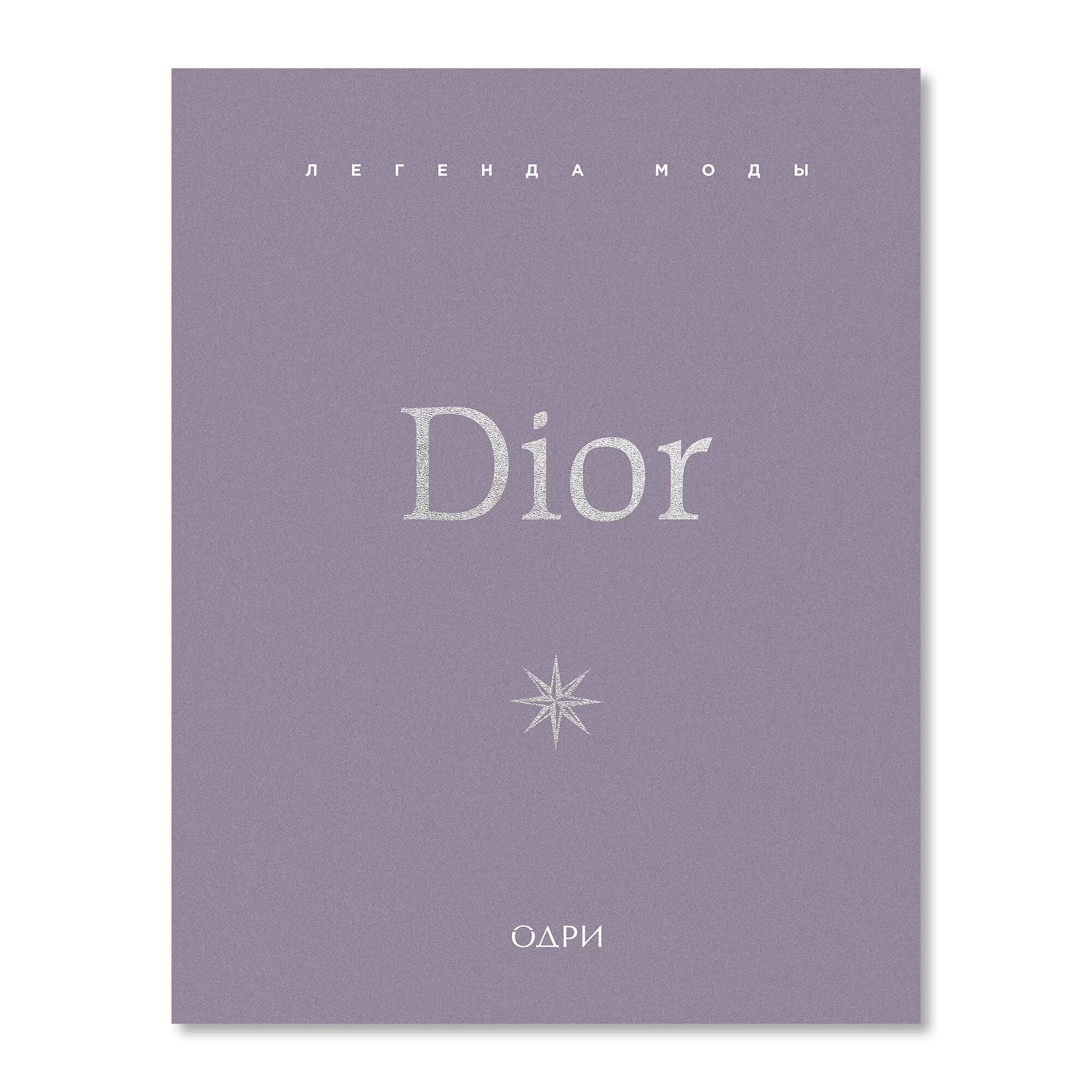 Dior. Легенда моды