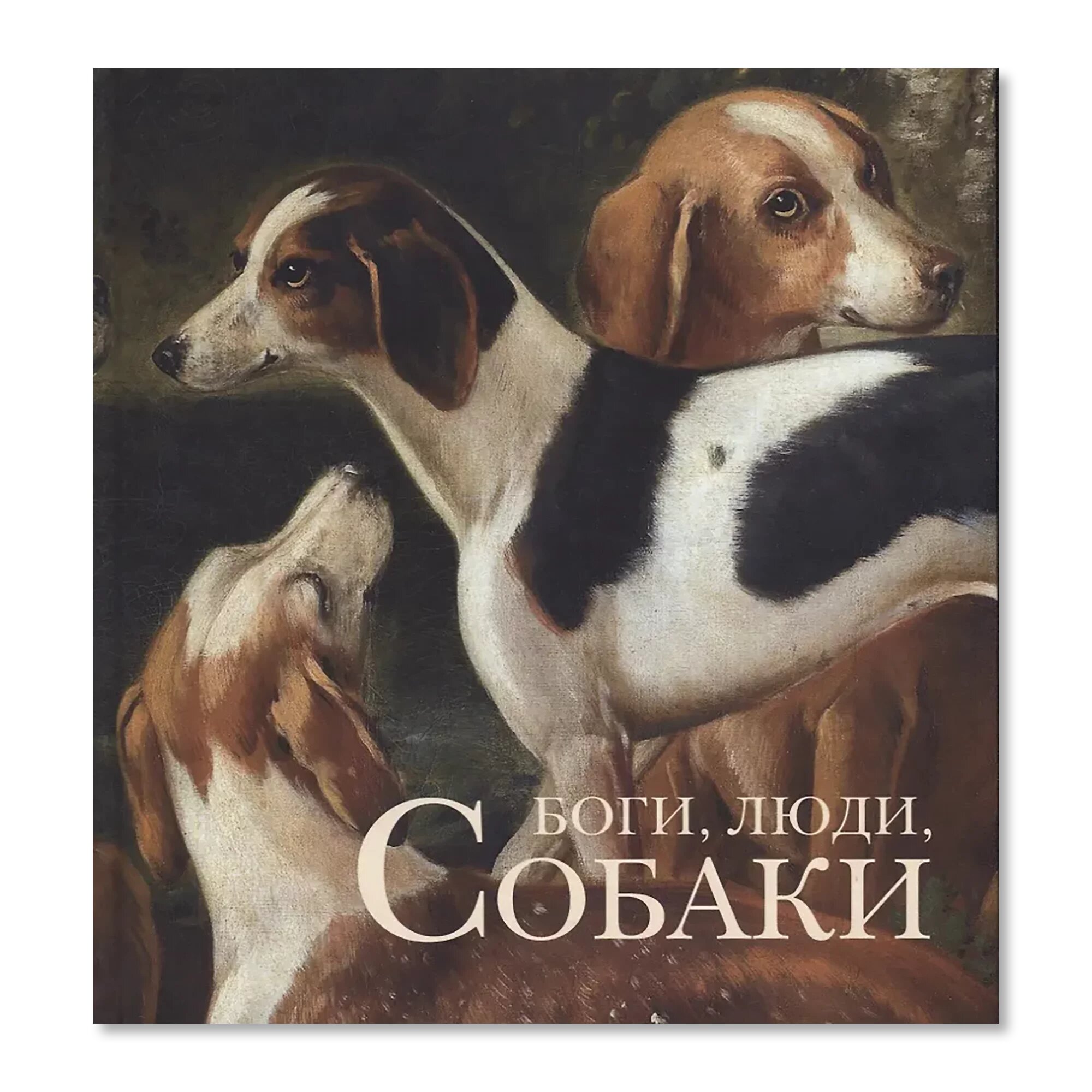 Боги, люди, собаки