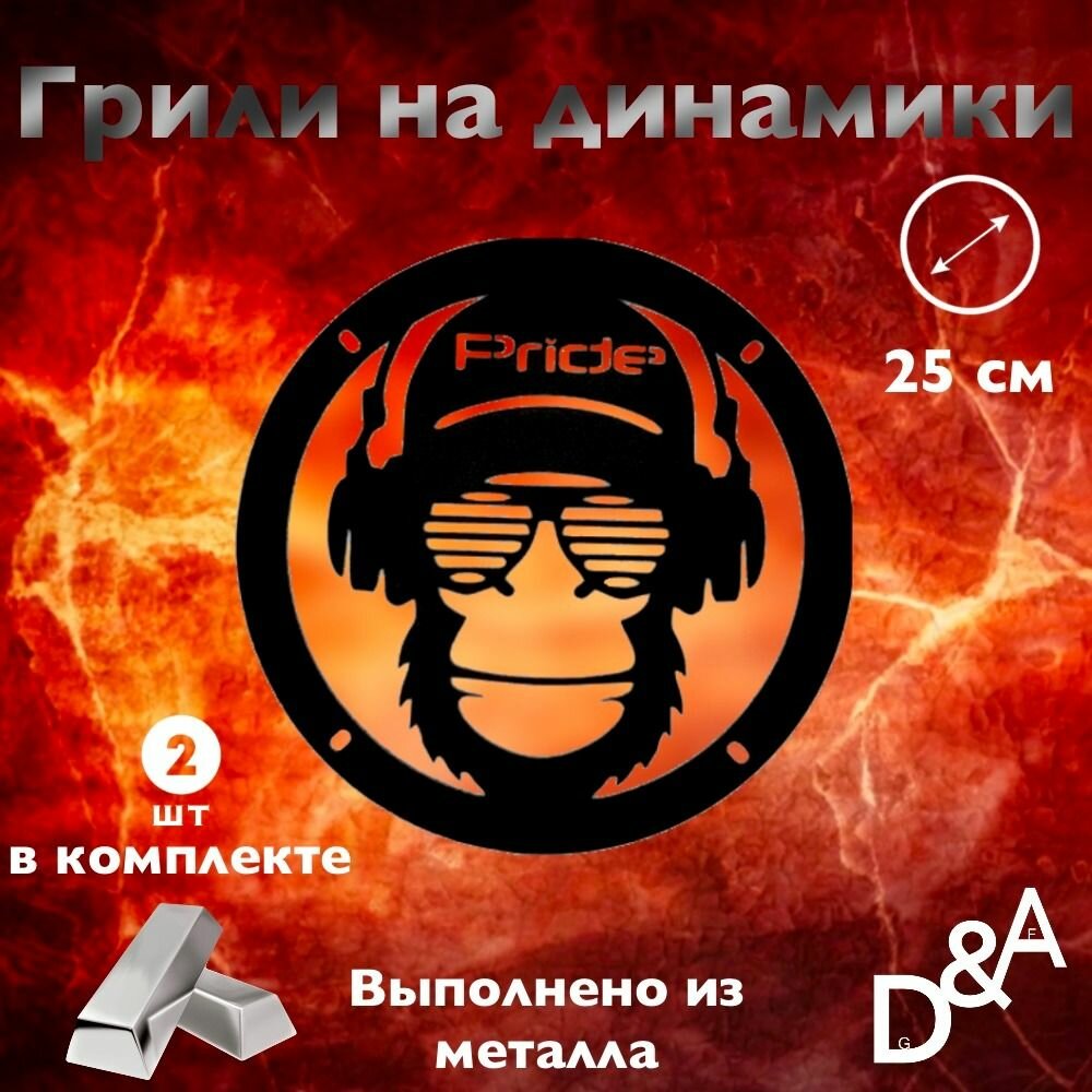 Грили на динамики "Обезьяна Pride1" 25 см