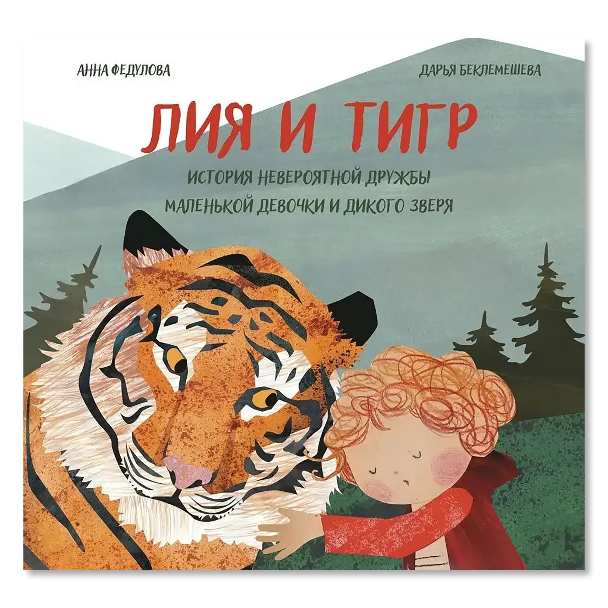 Лия и тигр. История невероятной дружбы маленькой девочки и дикого зверя