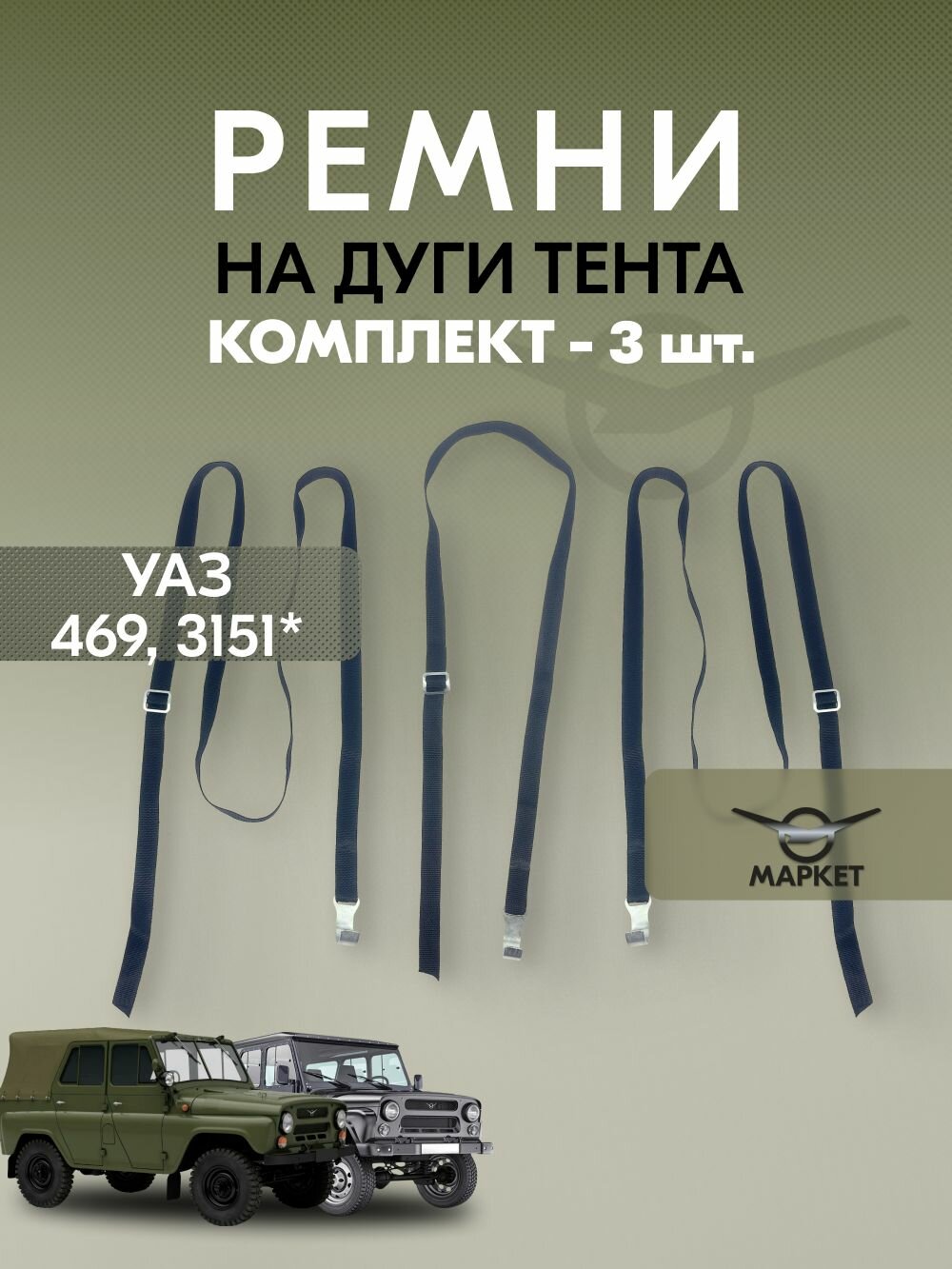 Ремни на дуги тента УАЗ 469, 3151* (комплект 3 шт.)