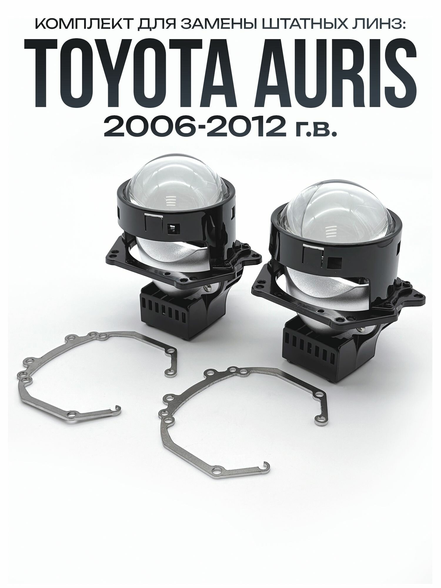 Светодиодные линзы BI-LED 60W для Toyota Auris 2006-2012 / biled модули на Тойота Аурис