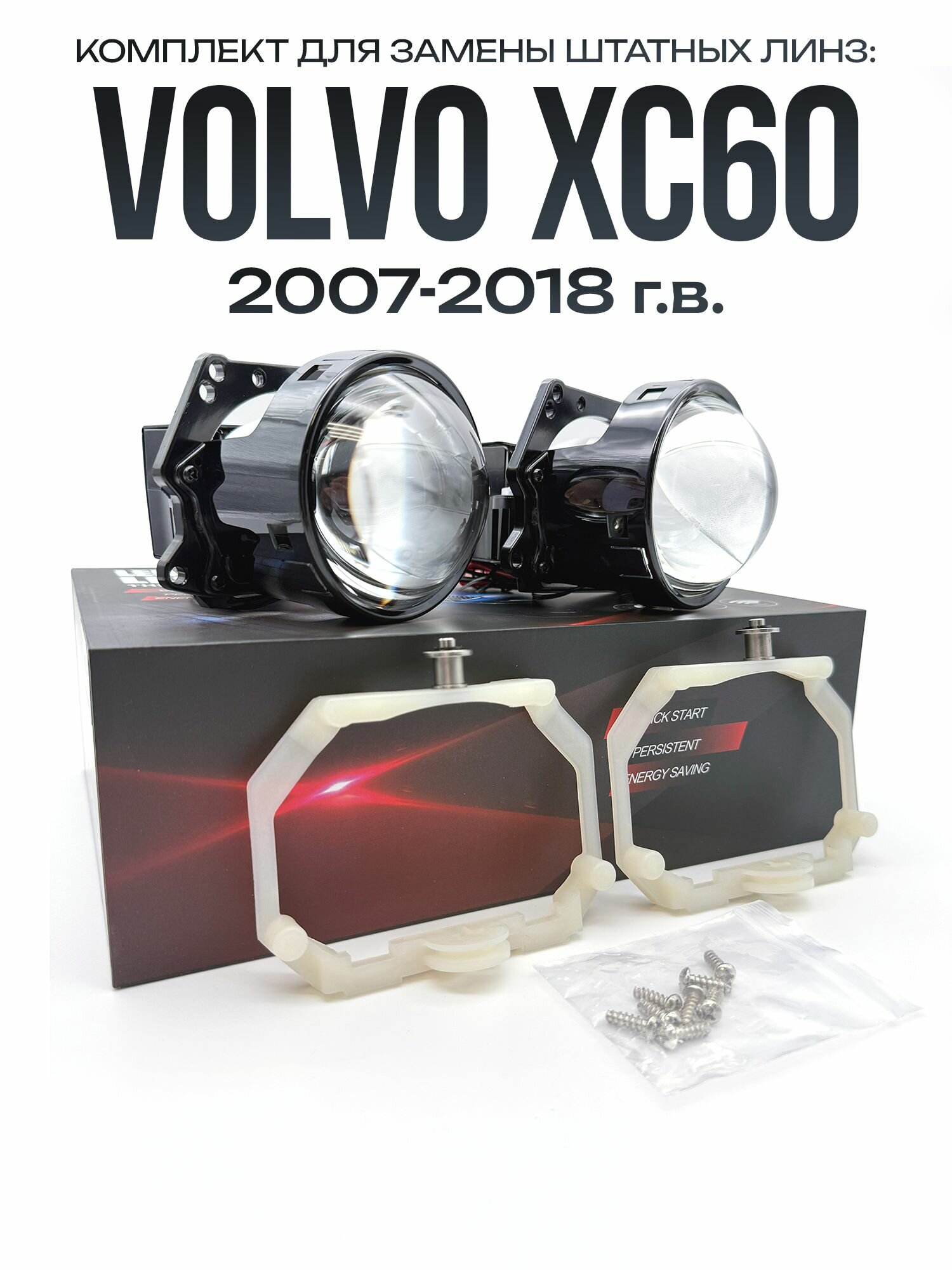 Светодиодные линзы BI-LED 60W в адаптивные фары AFS Volvo XC60 2007-2018 / biled модули на Вольво XC60 адаптив