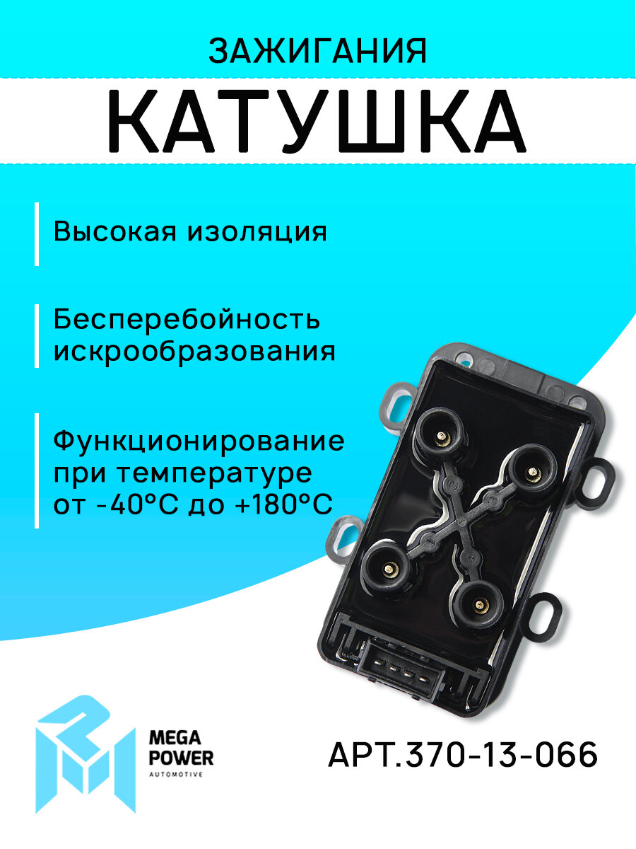 Катушка зажигания для а/м RENAULT Рено Clio, Sandero I (09-), Logan (04-), Duster (10-), LADA Largus (12-) MEGAPOWER