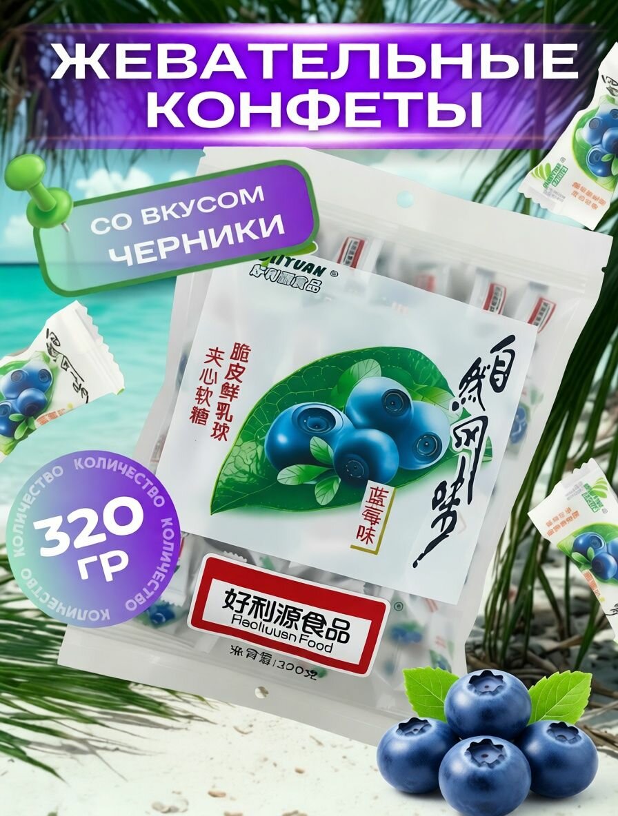 Тайские молочные жевательные конфеты - ириски Haoliyuan со вкусом Черники, 320гр