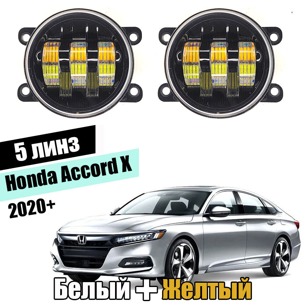 Противотуманные фары led белый+желтый для Honda Accord X 2020+ двухрежимные птф