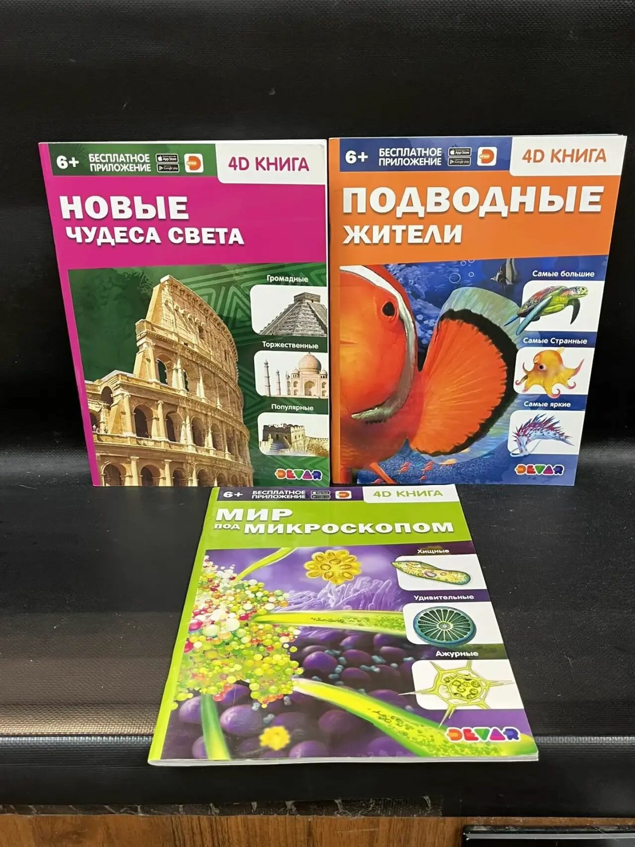 4D книга: Новые чудеса света. Подведные жители. Мир под микроскопом. Комплект из 3 книг