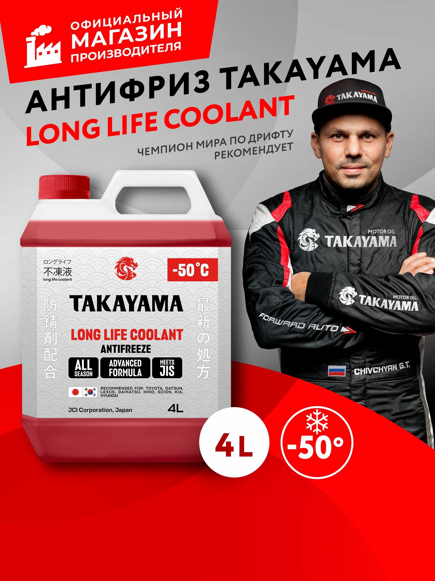 Антифриз красный TAKAYAMA LONG LIFE COOLANT,-50, 4 л для системы охлаждения охлаждающая жидкость