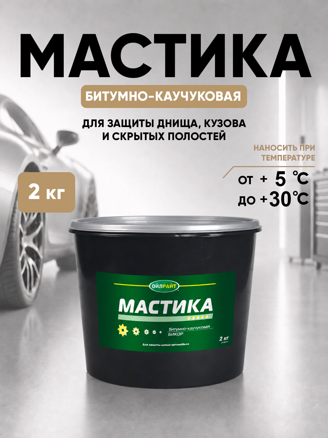 Мастика для авто битумно-каучуковая OILRIGHT бикор, 2 кг ведро