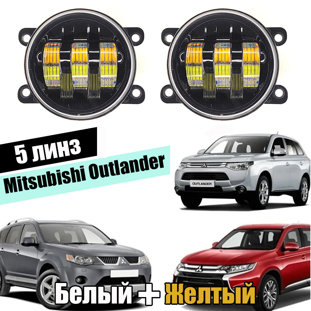Противотуманные фары led белый+желтый для Mitsubishi Outlander двухрежимные птф