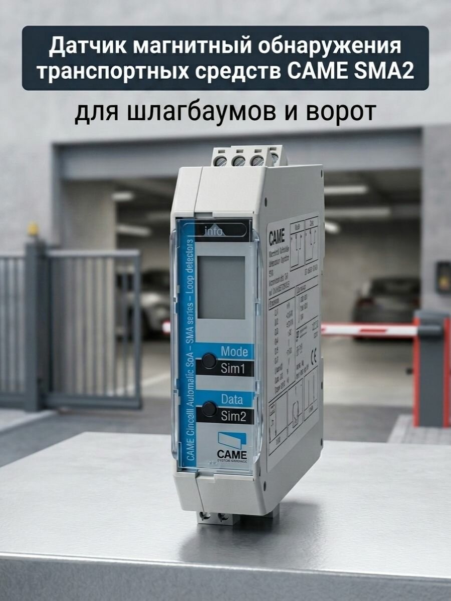 Датчик магнитный обнаружения транспортных средств CAME SMA2