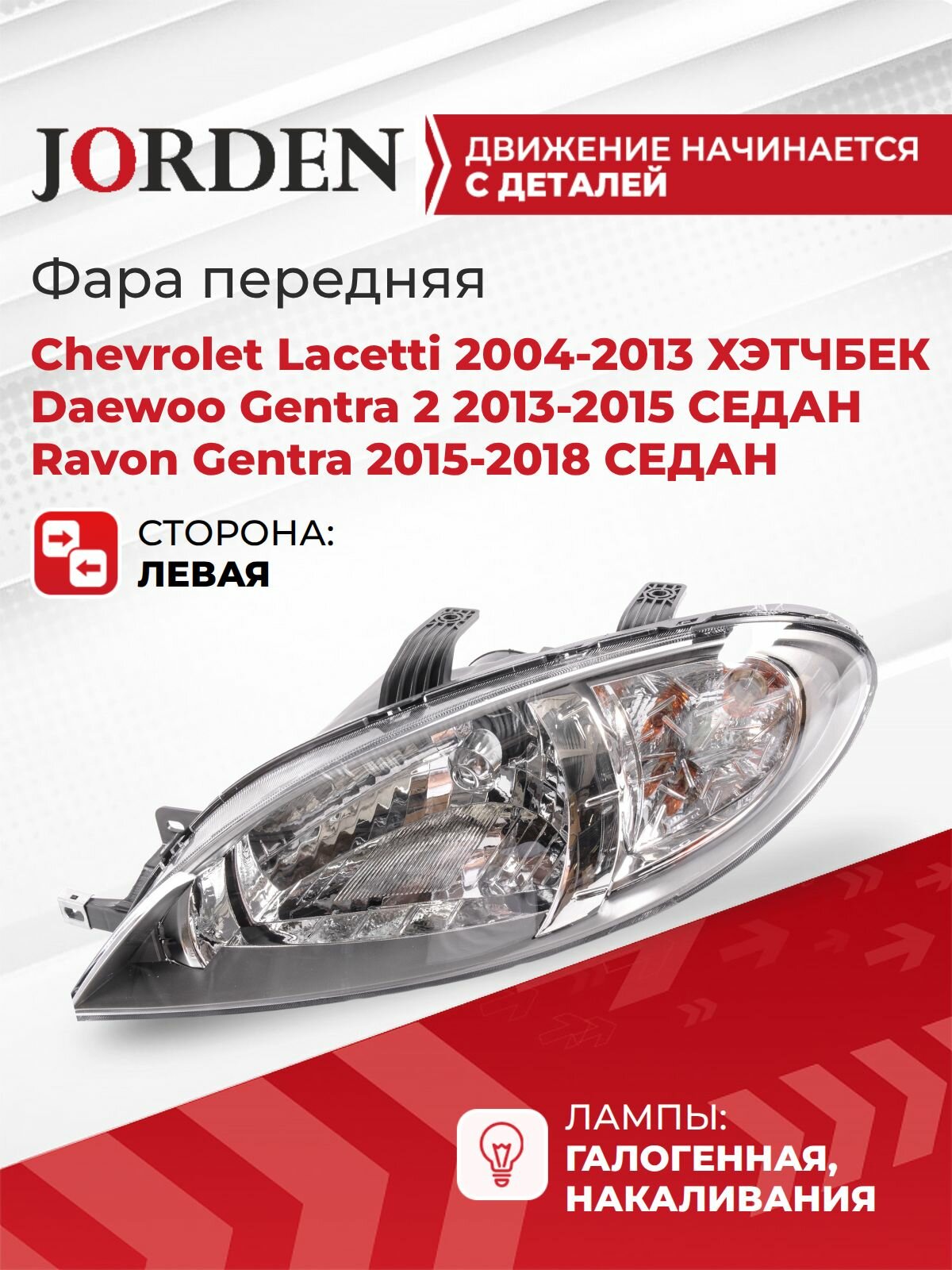 Фара левая Лачетти 1 Chevrolet Lacetti 2004-2013 хэтчбек и Daewoo/Ravon Gentra 2013-2018 седан, передний фонарь галогеновый под штатный оригинал OEM 96458811