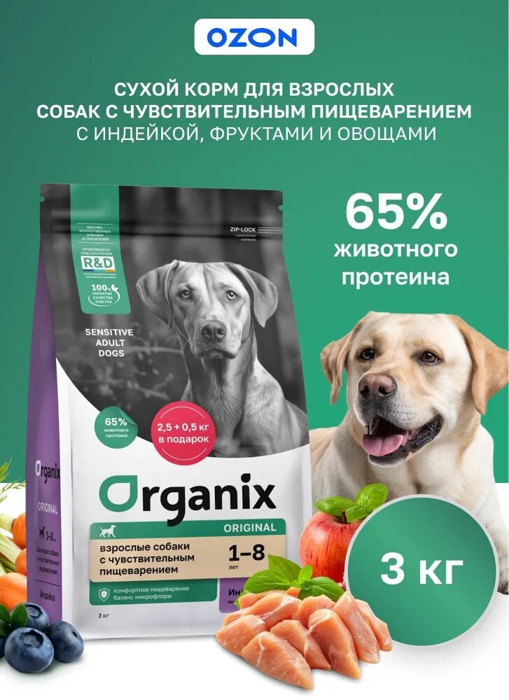 Полнорационный сухой корм для взрослых собак с индейкой, фруктами и овощами для чувствительного пищеварения (Adult Sensitive Dog Turkey) Organix 3 кг
