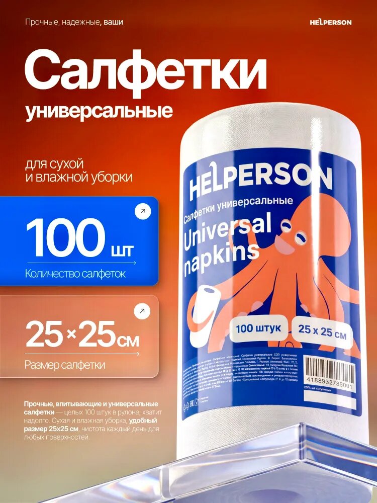 Салфетки для уборки в рулоне 100 шт 25х25 HELPERSON