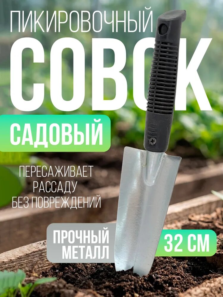 Совок садовый , пикировочный / лопатка садовая , металлически , 32 см